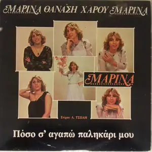 Registrazione Musicale: Μαρίνα [2], Αθανάσιος Χάρος , Στίχοι: Λάκης ...