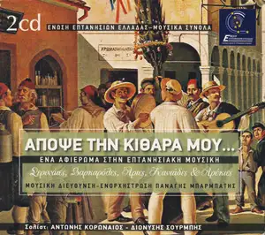 Regjistrime muzikore: Χορωδία Και Μαντολινάτα Της Ε.Ε.Ε. «Παναγής ...
