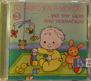 Musikaufnahme: Κατερίνα Γιαννίκου: Το Παιδί Και Η Μουσική ...Για Την ...