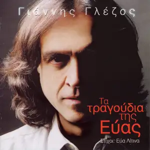 Music Record: Γιάννης Γλέζος , Στίχοι Εύα Λίτινα: Τα Τραγούδια Της Εύας