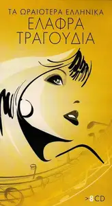 Disco de Música: Various: Τα Ωραιότερα Ελληνικά Ελαφρά Τραγούδια