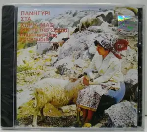 Rekod Muzik: Various: Πανηγύρι Στα Χωριά Μας (Από Τα Πιο Ωραία Δημοτικά ...
