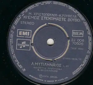 บันทึกเพลง: Λευτέρης Μυτιληναίος: Κι' Εμεις Στεκόμαστε Βουβοί / Έχω ...