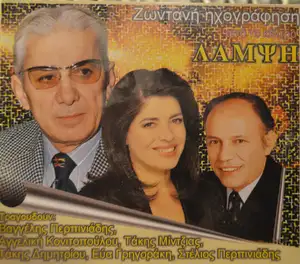 Hudobná nahrávka: Βαγγέλης Περπινιάδης, Αγγελική Κονιτοπούλου, Τάκης ...