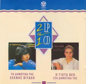 Music Record: Ελένη Βιτάλη, Γιώτα Βέη: Τα Δημοτικά Της Ελένης Βιτάλη ...
