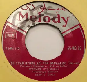 Hudební záznam: Μπέμπα Κυριακίδου / Σόφι Μισελίν: Το Ξύλο Βγήκε Απ´ Τον ...