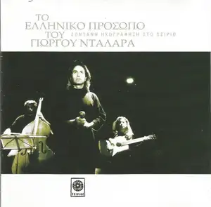 Disco de Música: Γιώργος Νταλάρας: Το Ελληνικό Πρόσωπο Του Γιώργου ...