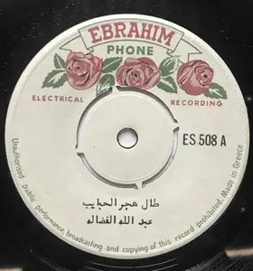 Plaka ng Musika: عبد الله فضالة: طال هجر الحبايب