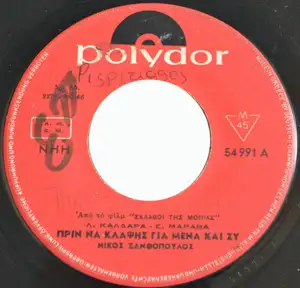 บันทึกเพลง: Νίκος Ξανθόπουλος, Λούλα Καλδάρα - Β. Μαράβας: Πριν Να ...
