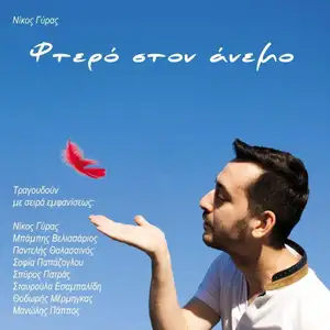 Музычны запіс: Νίκος Γύρας: Φτερό Στον Άνεμο 💿