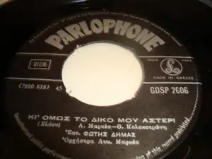 תקליט מוזיקה: Λυκούργος Μαρκέας, Φώτης Δήμας: Κι' Ομως Το Δικό Μου ...