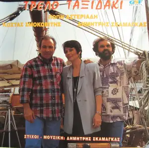 Music Record: Πόπη Αστεριάδη, Κώστας Σμοκοβίτης, Δημήτρης Σκαμάγκας ...