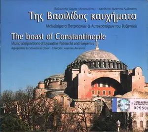 Musikskiva: Βυζαντινός Χορός "Αγιοπολίτης": Της Βασιλίδος Καυχήματα ...