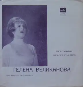 Plaka ng Musika: Гелена Великанова: Сыпь, Тальянка / Жаль, Что Время Ушло