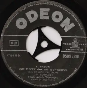Rekod Muzik: Σπύρος Ζαγοραίος, Ζωή Ζαγοραίου: Κάτσε Χάρε Να Τα Πιείς ...