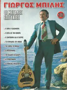 Disco de Música: Γιώργος Μπίλης: Οι Μεγάλες Επιτυχίες