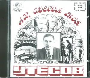Musiek Plaat: Леонид Утесов: Ах, Одесса моя