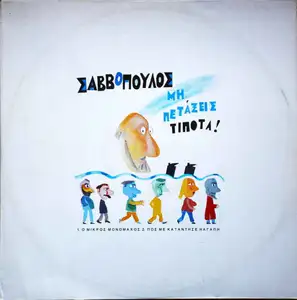 Plaka ng Musika: Διονύσης Σαββόπουλος: Ο Μικρός Μονομάχος / Πως Με ...