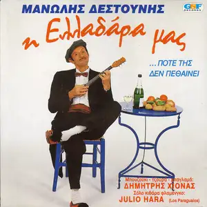 Musikoptagelse: Μανώλης Δεστούνης: Η Ελλαδάρα Μας... Ποτέ Της Δεν Πεθαίνει