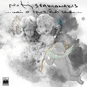 සංගීත වාර්තාව: Notis Sfakianakis: ... Και Ο Έρως Θεός Είναι ...
