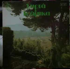 Grabación de música: Φιλιώ Πυργάκη, Κώστας Βέρρας, Σοφία Κολλητήρη ...