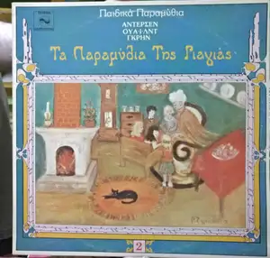 Disco de Música: Μαίρη Ιγκλέση: Τα Παραμύθια Της Γιαγιάς Νο 2