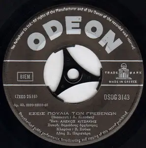 音楽レコード: Αλέκος Κιτσάκης: Εσείς Πουλιά Των Γρεβενών / Μωρή Κοντούλα Λεμονιά