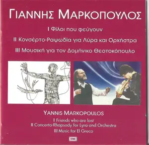 Music Record: Γιάννης Μαρκόπουλος: Φίλοι που φεύγουν / Κονσέρτο ...