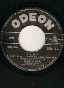 Müzik Kayıtları: George Koros, Γιώτα Λύδια: Μου Έγινε Πικρό Το Αίμα ...