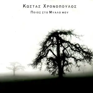 Plaka ng Musika: Κώστας Χρονόπουλος: Ποιός Στο Μυαλό Μου