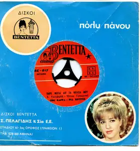 Muziek opname: Έφη Καρρά - Ρία Κούρτη / Λευτέρης Μυτιληναίος: Πάρε ...