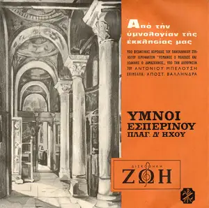 Płyta muzyczna: Πανελλήνιος Σύλλογος Ιεροψαλτών "Ρωμανός Ο Μελωδός ...