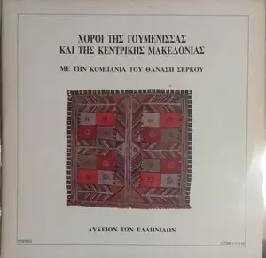 Музикален запис: Λύκειον Των Ελληνίδων: Χοροί Της Γουμένισσας Και Της ...