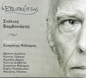 音楽レコード: Στέλιος Βαμβακάρης , Παραγωγή Σωκράτης Μάλαμας: Επισκέπτης