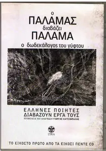 Hudobná nahrávka: Κωστής Παλαμάς , Επιμέλεια Και Ανάγνωση Γιώργος ...
