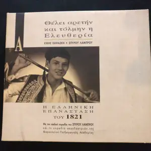 Glasbeni album: Κική Καψάσκη, Σπύρος Λάμπρου: Θέλει Αρετήν Και Τόλμην Η ...