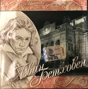 Disco de Música: Ludwig van Beethoven / : Романтическая Классика ...