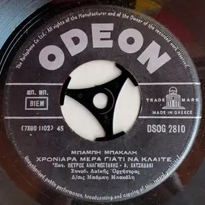 Grabación de música: Μπάμπης Μπακάλης, Πέτρος Αναγνωστάκης, Άννα ...