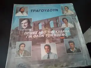 Musikskiva: Δημήτρης Σκαρλάτος, Μιχάλης Καβαλιώτης, Δημήτρης Κυρίτσης ...