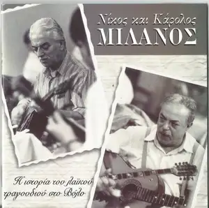 Plaka ng Musika: Νίκος Μιλάνος Και Κάρολος Μιλάνος: Η Ιστορία Του ...