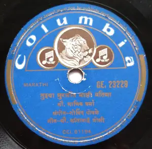 תקליט מוזיקה: Manik Verma: तुझ्या मुरलीत माझी प्रतिमा / पैंजण हरीची वाजली