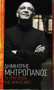 תקליט מוזיקה: Δημήτρης Μητροπάνος: Τα Τραγούδια Της Ψυχής Μου