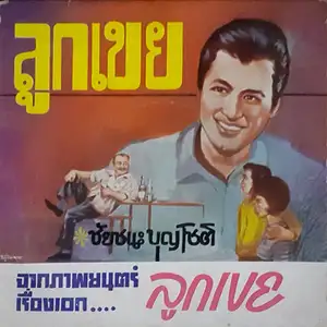 Musiek Plaat: ชัยชนะ บุญนะโชติ / มีศักดิ์ นาครัตน์: ลูกเขย จากภาพยนตร์ ...