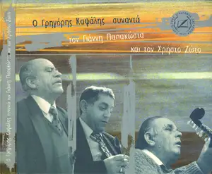 Disco de Música: Γρηγόρης Καψάλης, Γιάννης Παπακώστας, Christos Zotos ...