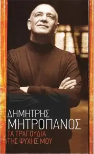 Музички запис: Δημήτρης Μητροπάνος: Τα Τραγούδια Της Ψυχής Μου