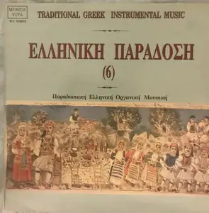 Muzikos įrašas: Various: Παραδοσιακή Ελληνική Οργανική Μουσική ...