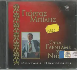 Musikaufnahme: Γιώργος Μπίλης: Όπως Γλεντάμε Στο Νησί (Ζωντανή Ηχογράφηση)