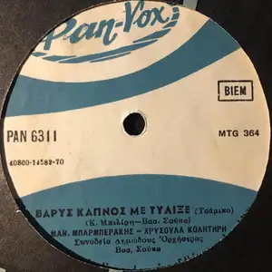 Музикален запис: Μανώλης Μπαρμπεράκης, Χρυσούλα Κολλητήρη: Βαρύς Καπνός ...