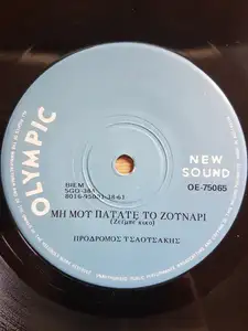 Disco Musical: Πρόδρομος Τσαουσάκης: Μη Μου Πατάτε Το Ζουνάρι / Ο Χάρος ...