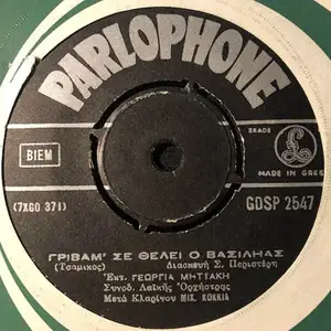 Music Record: Γεωργία Μηττάκη: Γρίβαμ' Σε Θέλει Ο Βασιληάς / Μαννούλα ...